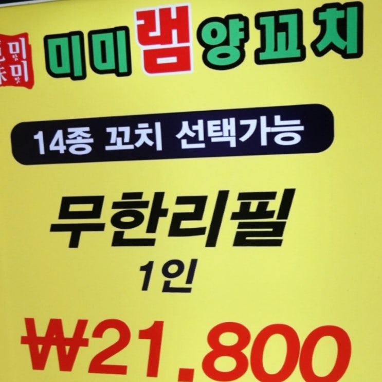 한양대점 술집 왕십리역 미미램양꼬치 역근처 찐맛집 무한리필 네이버 블로그