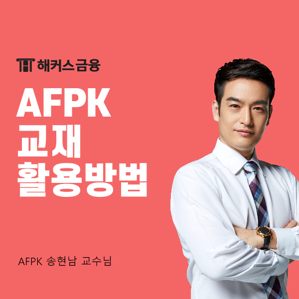 AFPK교재로 초시합격 하는 방법 & 교육 수료과정 : 네이버 블로그