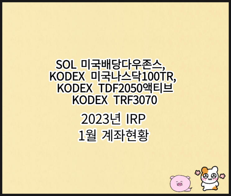 SOL 미국배당다우존스, KODEX TDF2045액티브, 미국나스닥100TR, TRF3070 IRP 1월 현황 : 네이버 블로그