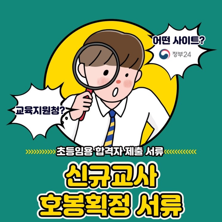 초등임용 합격 후 제출할 서류 3 신규교사 호봉획정 서류 발급 방법 및 안내 네이버 블로그