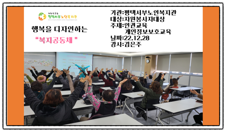 복지관 자원봉사자 교육은 김은주강사와 함께 평택서부노인복지관 인권교육 개인정보보호교육 김은주강사 네이버 블로그