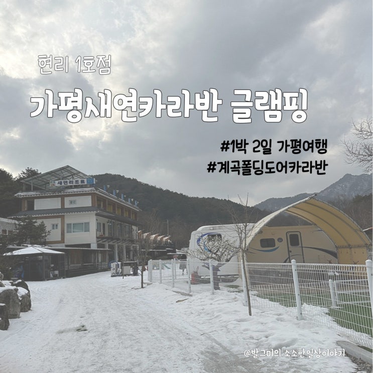 내돈내산 가평 새연 카라반 글램핑 현리 1호점 1박2일 후기 계곡폴딩도어카라반 여행 불멍 겨울여행 추천 가평숙소 애견