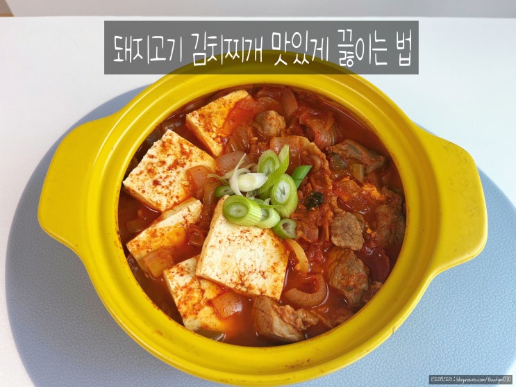 돼지고기 김치찌개 맛있게 끓이는 법 두부 김치찌개 돼지 김치찌개 레시피 묵은지 요리 네이버 블로그