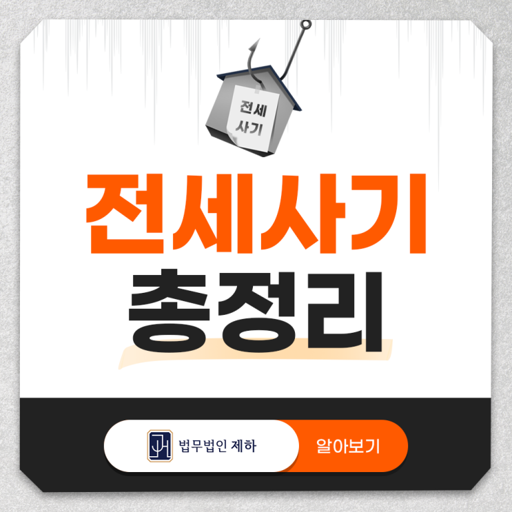 전세사기 수법과 보증금 돌려받는 방법 완결판 네이버 블로그