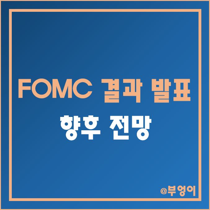 미국 연준 1월 Fomc 회의 발표 결과 및 전망 기준금리 인상 예상 및 파월 연설 2월 한국은행 금통위 일정 및 3월 경제