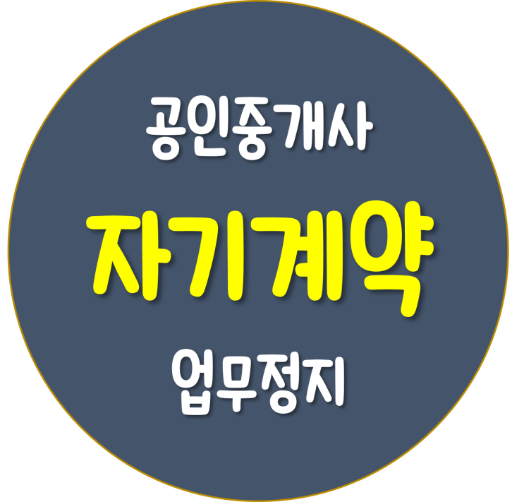 공인중개사법위반에 따른 행정처분 사전통지 직접거래 쌍방대리 자기계약으로 인한 업무정지 의견서 행정심판 공인중개사겸행정사