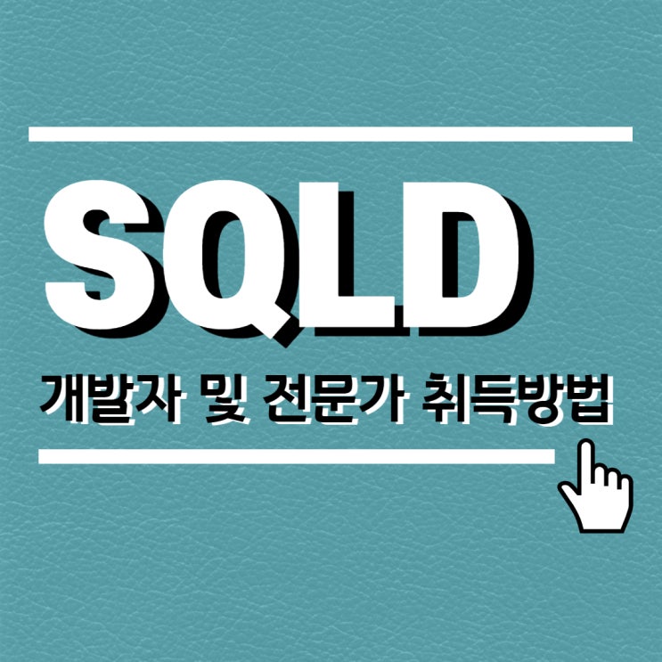 SQLD 개발자 및 전문가 취득방법 : 네이버 블로그