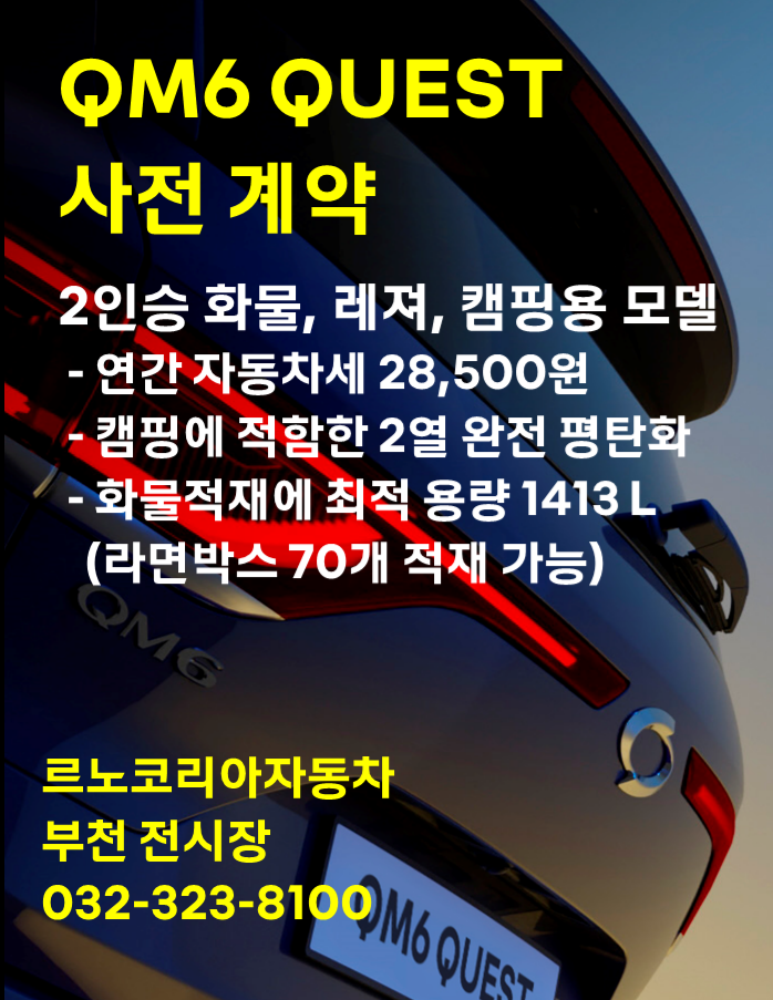 QM6 QUEST 출시 / 사전계약 실시 : 네이버 블로그