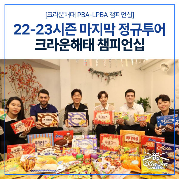 프로당구 PBA 생존을 건 마지막 순위 전쟁! 크라운해태 PBA-LPBA 챔피언십 개막 : 네이버 블로그