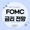 Fomc 결과 연준 미국 기준 금리 전망 2023년 금통위 Fomc 일정 네이버 블로그