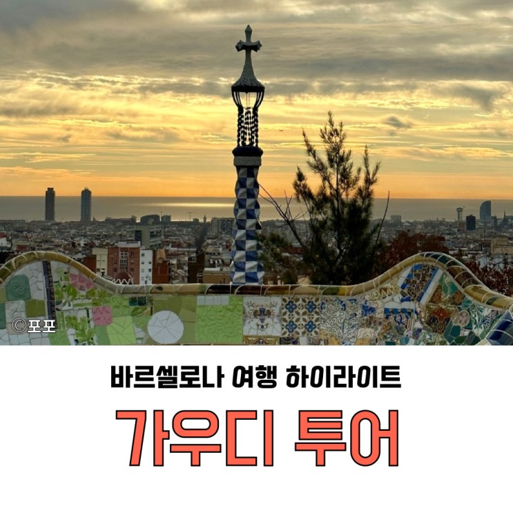 스페인바르셀로나 가우디투어 가우디 집중 차량투어 메멘토투어 추천해요 네이버 블로그