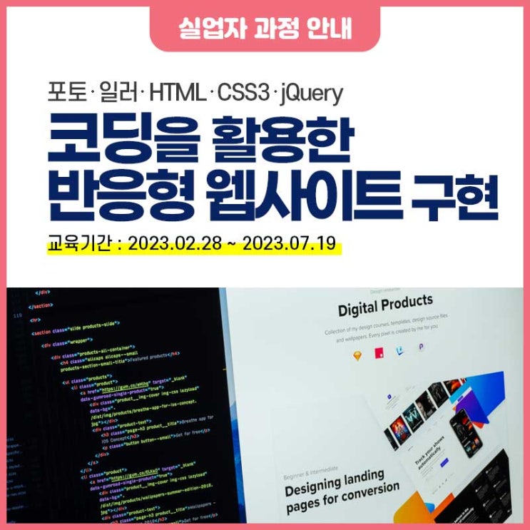 [디지털디자인]코딩을 활용한 반응형웹사이트구현 2월 28일 개강 / 포토,일러,HTML5, CSS3, jQuery, 포트폴리오 ...
