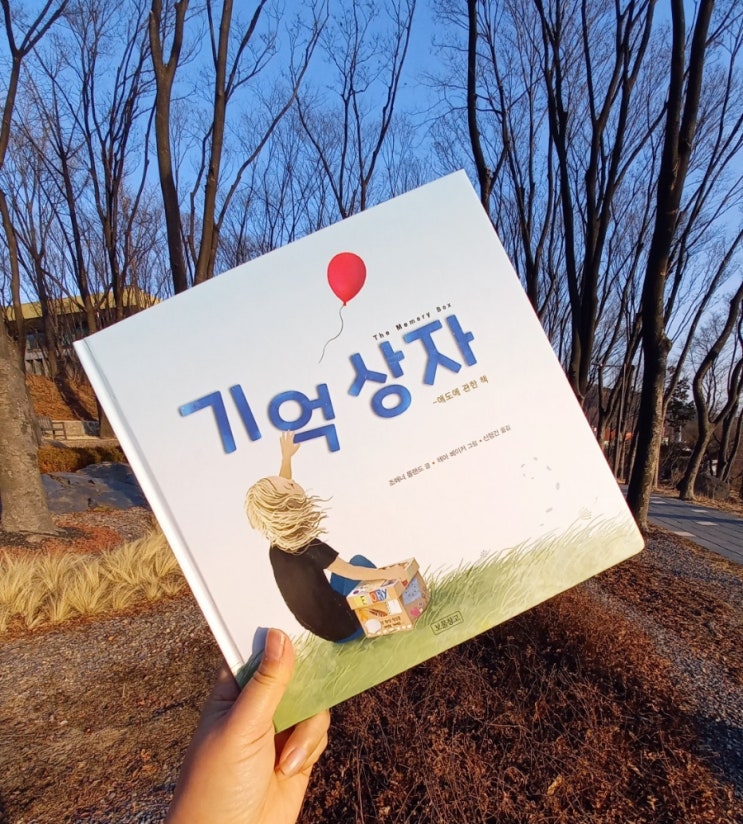 그림책 기억상자 애도에 관한 책 애도와 치유의 과정을 통해 일상으로 돌아갈 수 있기를 신간도서 책리뷰 네이버 블로그