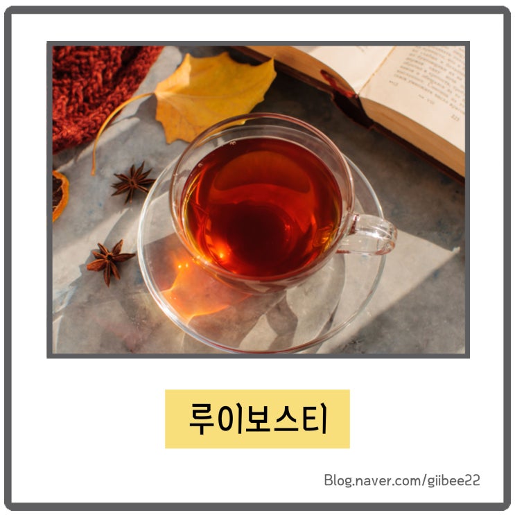 루이보스티 효능 카페인 도 없는 차 네이버 블로그
