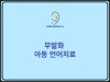 무발화 아동 언어치료 네이버 블로그