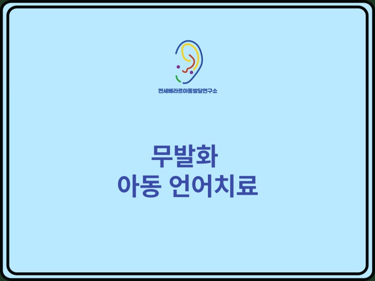 무발화 아동 언어치료 네이버 블로그