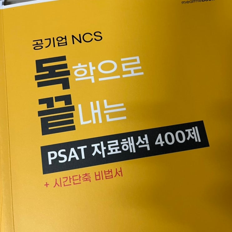 [취준] NCS 독끝 PSAT 자료해석 한 달 독학 후기! (광고X) : 네이버 블로그