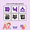 불당불무신부차암 영어학원 언어의 4대 영역 밸런스를 맞추는 파닉스 공부법 네이버 블로그
