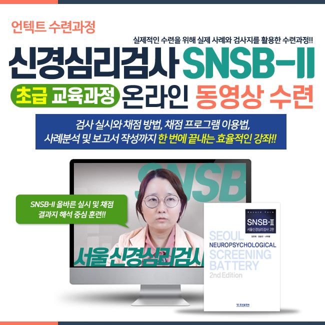 신경심리검사 SNSB-II 초급 온라인 동영상 수련 : 네이버 블로그