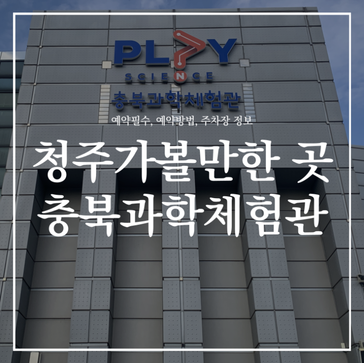 청주 실내 아이와 가볼만한 곳 충북과학체험관 예약 필수 예약 방법 주차장 정보 네이버 블로그