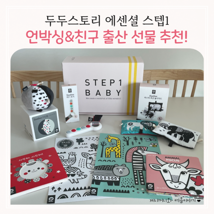 두두스토리 전집 에센셜 스텝1 친구 출산 선물로 추천해요 네이버 블로그