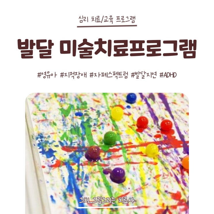 발달 미술 집단프로그램 일반아동 신경발달장애 지적장애 자폐스펙트럼 발달지연 Adhd 학교 유치원 복지관 센터