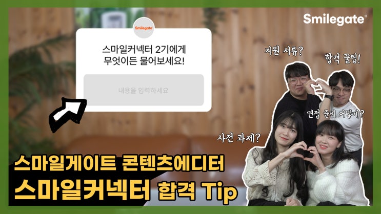 스마일게이트 스마일커넥터 2기에게 무엇이든 물어보세요 대외활동 합격 Tip 대공개 🙌 네이버 블로그