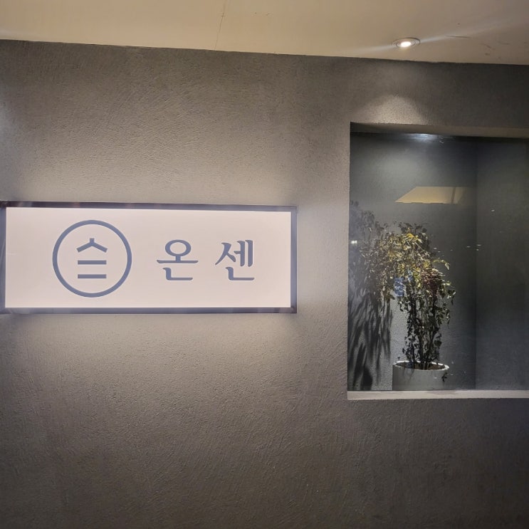 서울 시청역 맛집 온센 광화문 텐동 맛집 후기 온센텐동 And 미니우동 And 유자바질토마토 네이버 블로그