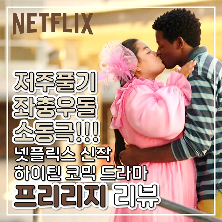 넷플릭스 미드 추천 프리리지 굿키즈 온 더 블록 스핀 오프 미국 코믹 드라마 : 네이버 블로그