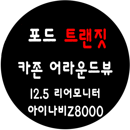 포드 트랜짓 / 어라운드뷰 / 카존3D어라운드뷰 에코 / Q125 리어모니터 / 아이나비Z8000 2채널 블랙박스 교체 장착 / [일산 파주 운정 김포 고양] : 네이버 블로그