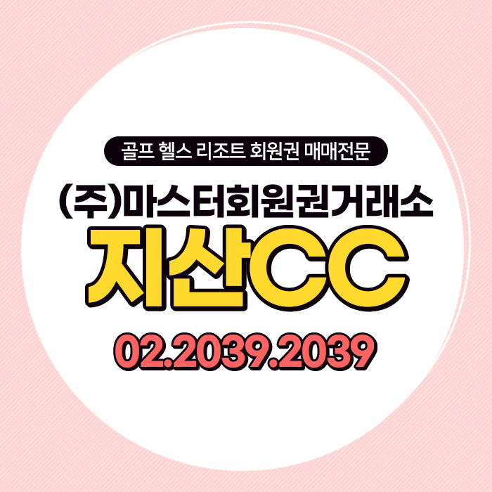 지산cc 골프회원권 주중 주중무기명 일반 회원권 혜택 네이버 블로그