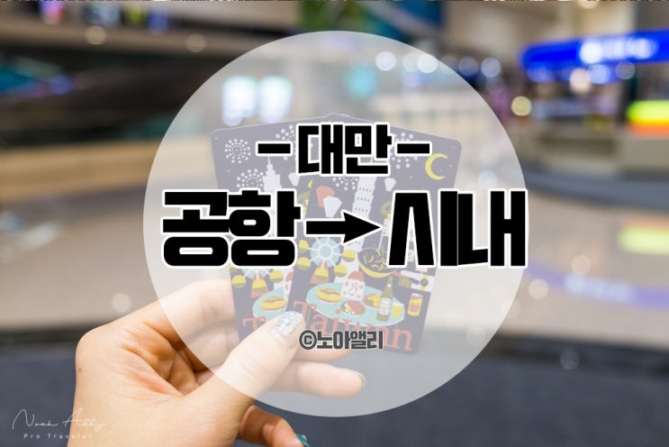 대만여행 대만 타오위안 공항에서 타이베이메인역시먼역 가는법 Mrt 이지카드 대만지하철 네이버 블로그