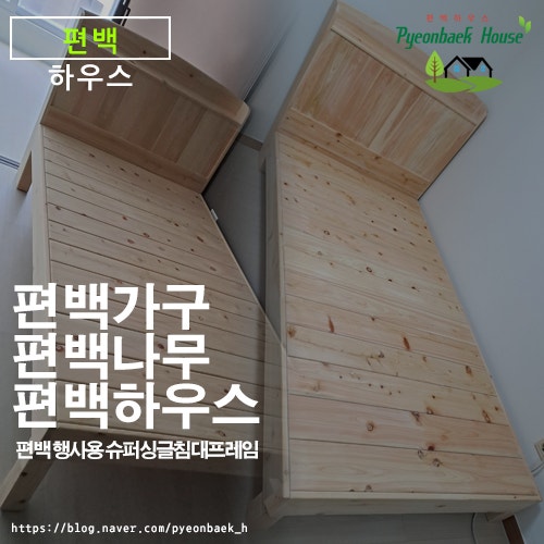 20mm 두께의 국내산 편백가구 저가형 침대 주문 제작 편백 하우스 네이버 블로그