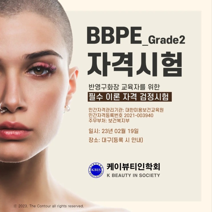 반영구화장시험/반영구화장자격증/BBPE자격증/반영구위생교육/서은경박사님/케이뷰티인학회/미용학회/국내최초실무전문학회/반영구감염교육 ...