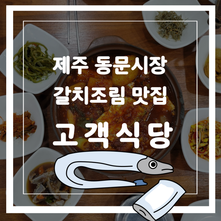 수요미식회 방영 제주 동문시장 맛집 갈치조림과 성게미역국이 맛있는 고객식당 네이버 블로그