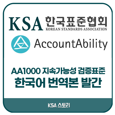 한국표준협회 / AccountAbility와 함께 ESG 검증 표준 AA1000AS v3 한국어 번역본 발간 : 네이버 블로그