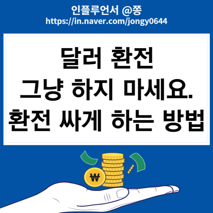 달러환전 은행 환전우대율 수수료율 뜻 환율 스프레드 뜻 싸게 환전 하는 방법 네이버 블로그