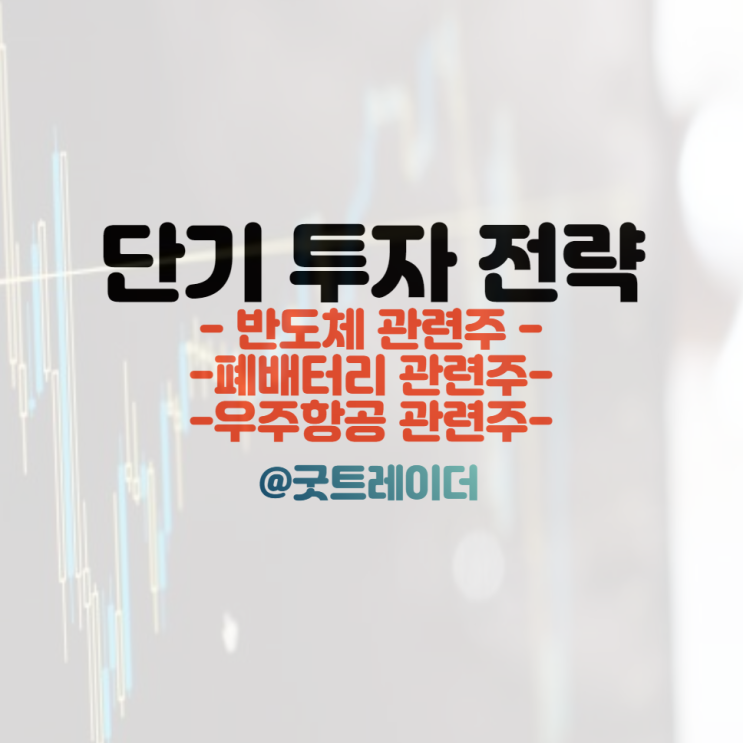 반도체 관련주 세액공제 지원법 조기 추진 기대 폐배터리 우주항공 관련주 관심 주식뉴스 경제뉴스 체크 네이버 블로그
