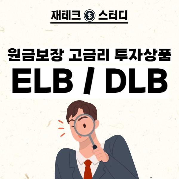 (재테크 스터디) 원금보장 고금리 투자상품 ELB / DLB : 네이버 블로그