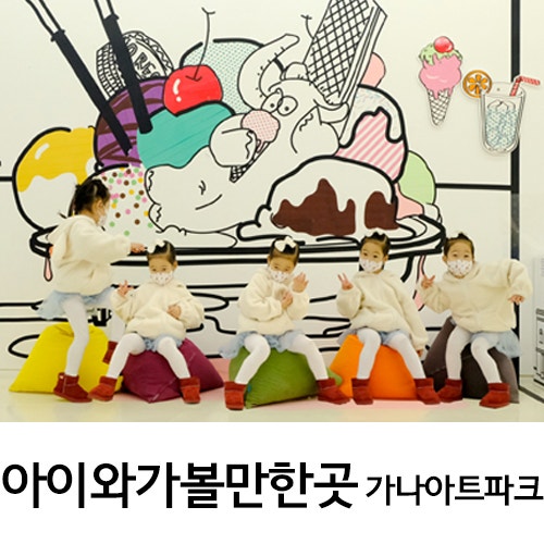 경기도 아이와 가볼만한곳 가나아트파크 네이버 블로그