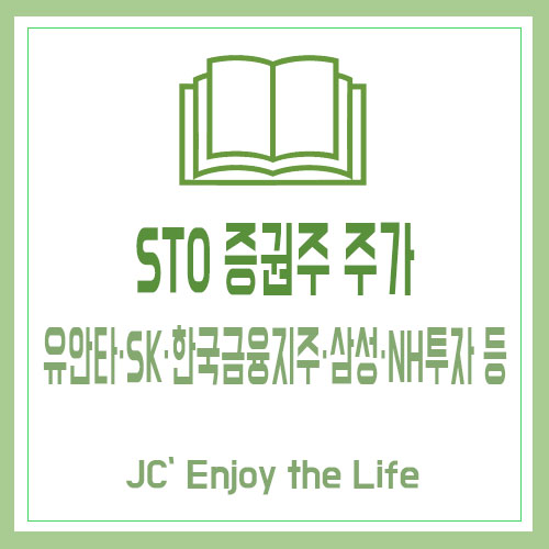 유안타·SK·한국금융지주·삼성·NH투자·메리츠·대신·미래에셋대우 증권 회사 등 증권주 주가 [STO 관련주] : 네이버 블로그