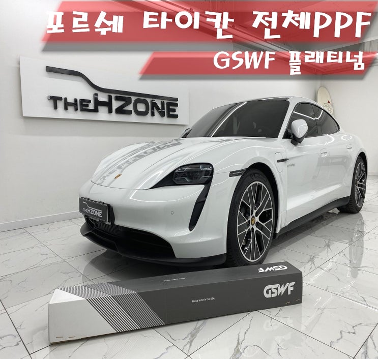 강남ppf 만족도높은 포르쉐 타이칸 gswf ppf 전체시공 : 네이버 블로그