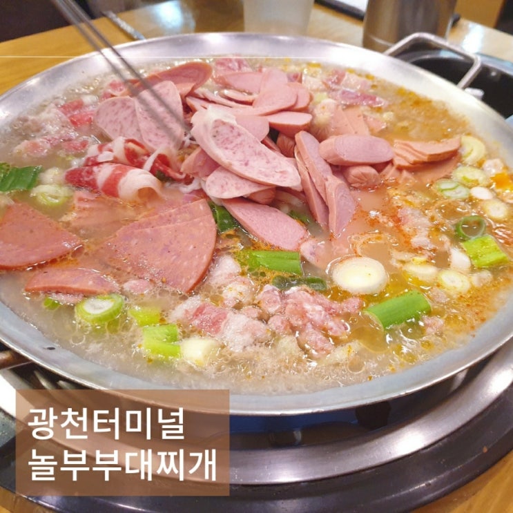 광주터미널 유스퀘어 무한리필 맛집 놀부부대찌개 네이버 블로그