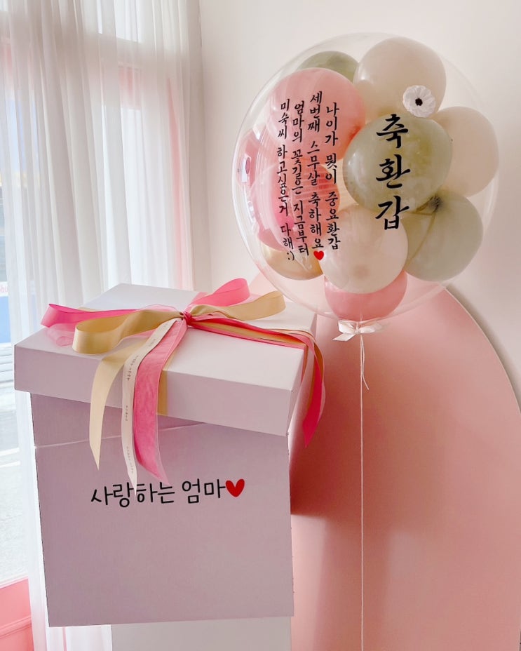 용돈풍선반전용돈풍선서프라이즈박스이벤트풍선깜짝이벤투풍선이벤트생신선물생신풍선환갑풍선환갑선물생신용돈환갑용돈레터링