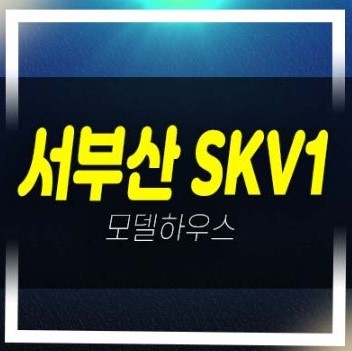 서부산skv1센터 지식산업센터,사무실,공장,상가 잔여호실 분양금액 주택전시관 평형대 관람예약! : 네이버 블로그