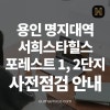 채들 용인 명지대역 서희스타힐스 포레스트 12단지 사전점검 예약 하자접수 방법 모바일 사전점검체험 오픈 네이버 블로그