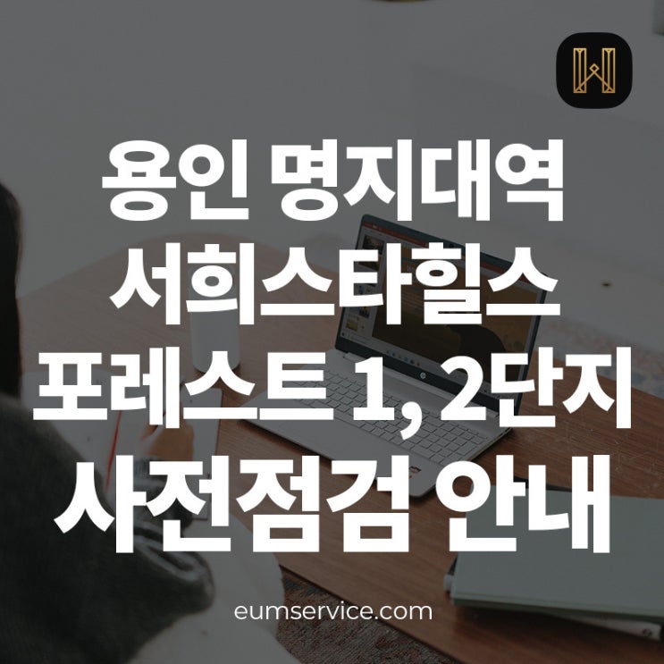 채들 용인 명지대역 서희스타힐스 포레스트 12단지 사전점검 예약 하자접수 방법 모바일 사전점검체험 오픈 네이버 블로그