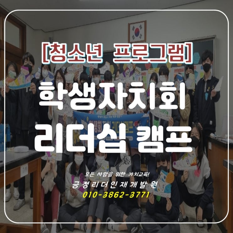 학생자치회 리더십캠프 경남초중고등학생 임원및 간부수련회캠프강사 황인지 부산울산경북대구 네이버 블로그