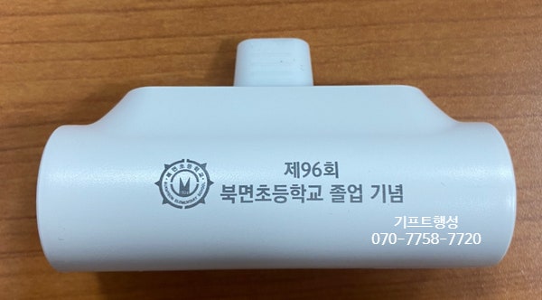 미니 보조배터리 기념품 엑티몬 스마텍 배터리 초등학교 졸업기념품 행사 단체 로고 인쇄 제작 사례 네이버 블로그