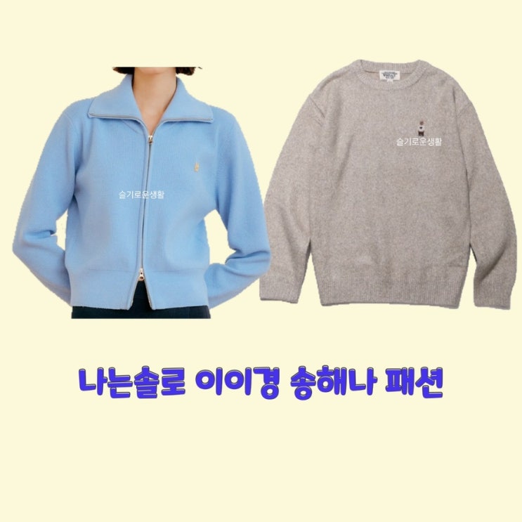 송해나 이이경 나는솔로82회 니트 자켓 집업 스웨터 옷 패션 네이버 블로그